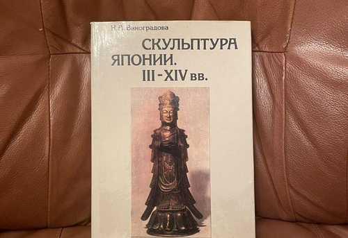 Виноградова: Скульптура Японии 3-14 вв. 1981г