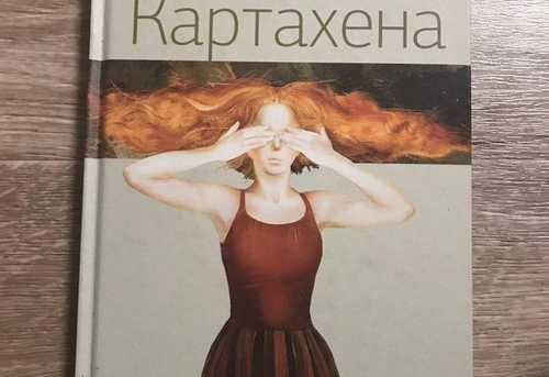 Элтанг, Лена Картахена