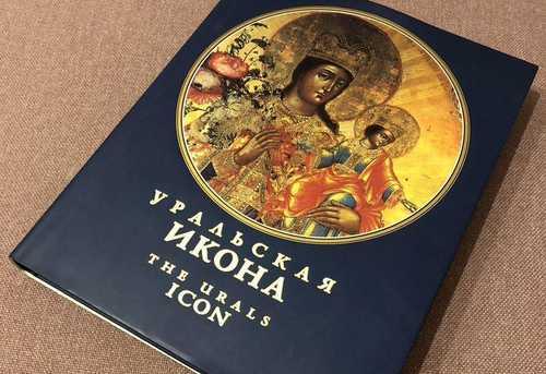 Уральская икона