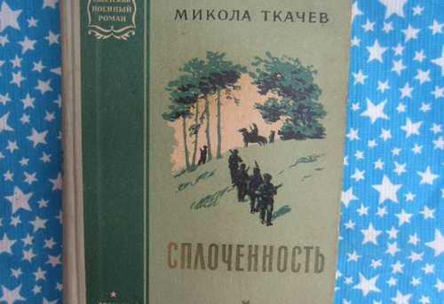 М. Ткачёв. Сплочённость. 1958 год