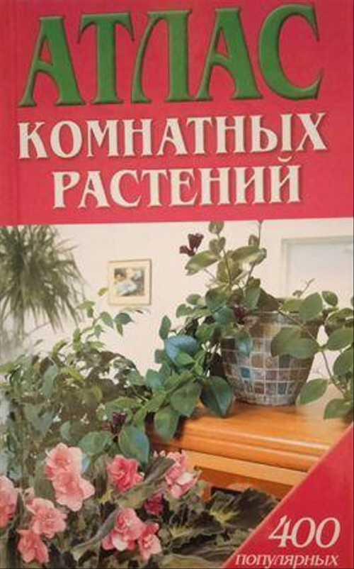 Атлас комнатных растений