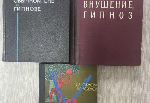 Книги по психологии, гипноз