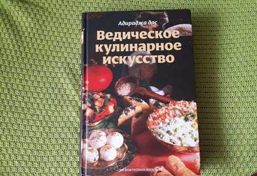 Ведическое кулинарное искусство