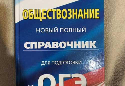 Справочник для подготовки к ОГЭ по обществознанию