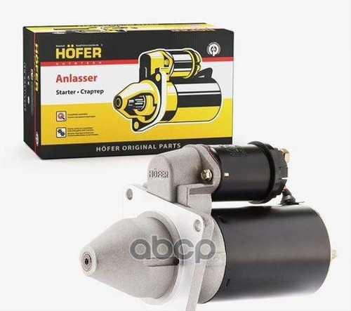 Стартер 2170 (3 болта) "hofer" (редукторный) HF