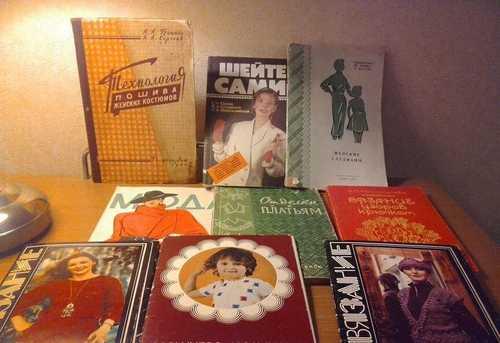 Книги по шитью и вязанию СССР