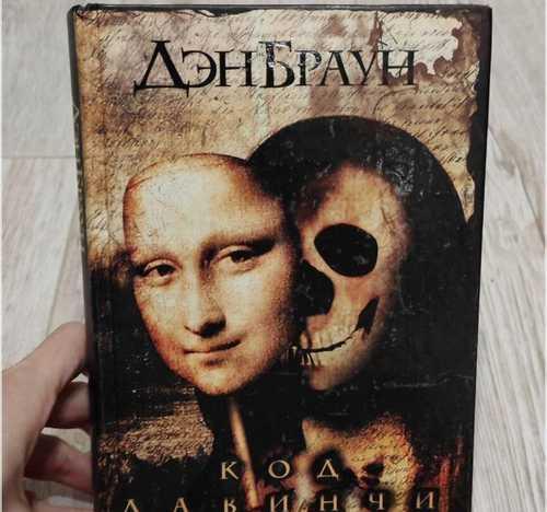 Код да Винчи Дэн Браун книга 2004 год выпуска