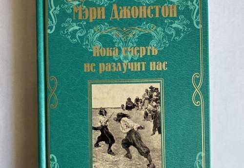 Мэри Джонстон "Пока смерть не разлучит нас"