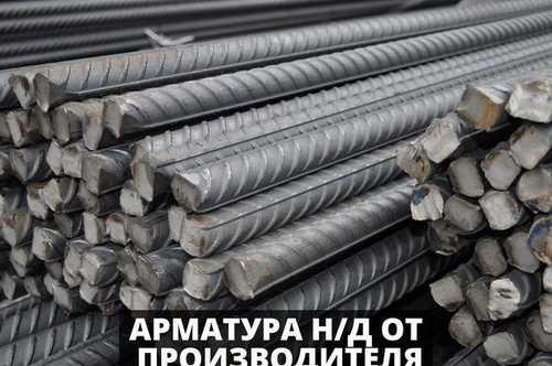 Арматура Н/Д всех диаметрв