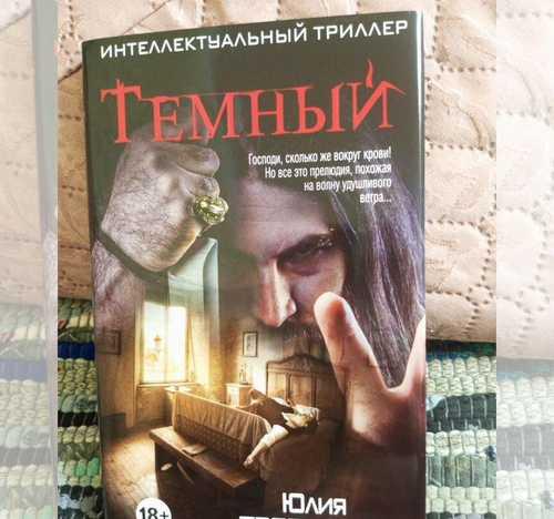 Юлия Трегубова " Темный " Новая книга