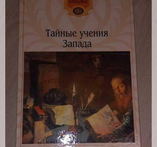 Книги Тайные учения мира