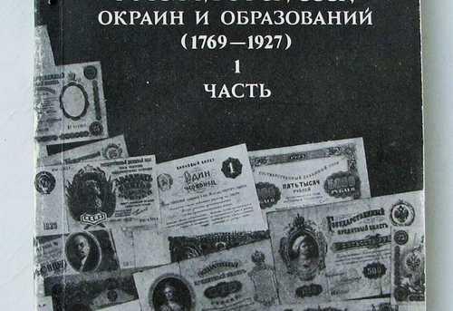 Каталог бон и дензнаков России, РСФСР.1769-1927
