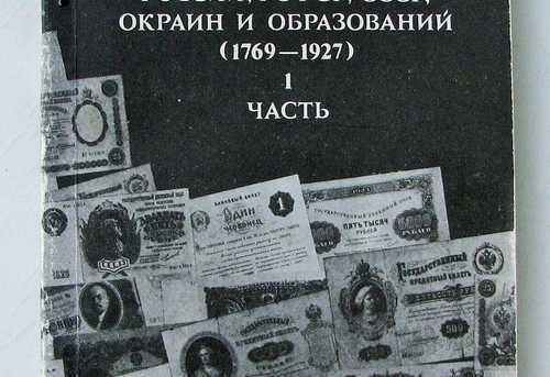 Каталог бон и дензнаков России, РСФСР.1769-1927