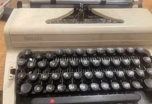 Пишущая машинка Любава