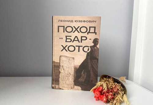 Книга Поход на Бар-хото. Леонид Юзефович