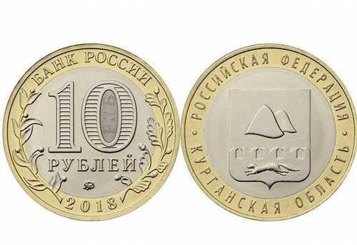 Монета 10 рублей 2018, ммд "Курганская область" (б
