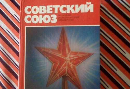 Книга. Советский Союз. Политико-экономический спра