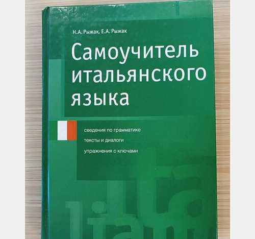 Учебник Рыжак Н.А. Самоучитель итальянского языка