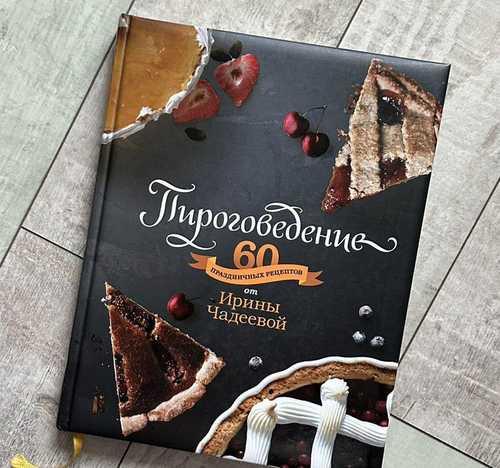 Пироговедение. Ирина Чадеева