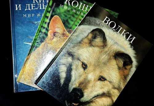 Серия из 8 книг «Мир животных», Белфакс