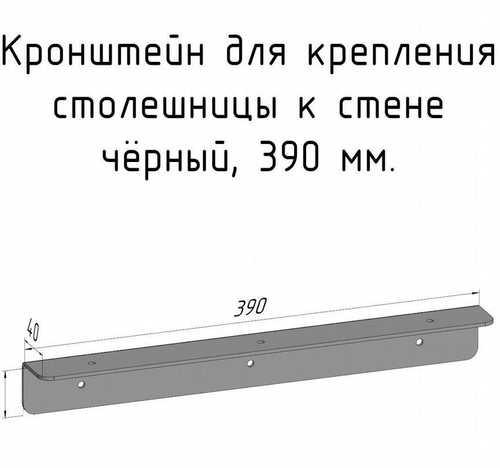 Кронштейн уголок 390 мм для столешницы барной стойки усиленный для крепления к стене черный