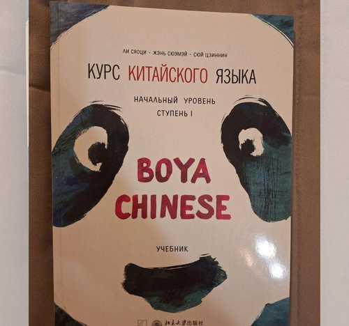 Учебники, прописи китайского. Boya Chinese. Сяоци