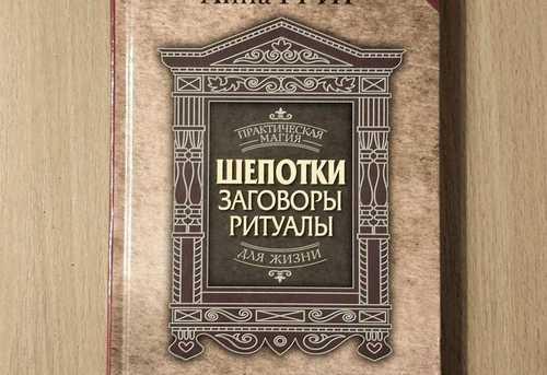 Анна Григ. Шепотки, заговоры, ритуалы. Магия слова