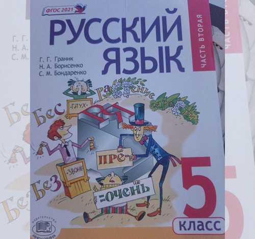 Русский язык 2 часть 5 класс Граник, Борисенко
