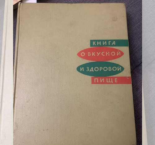 Книга 1969 г О вкусной и здоровой пище