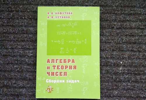Книга Алгебра и теория чисел