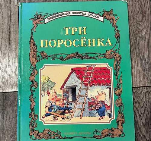 Книга Планета детства "Три поросенка"