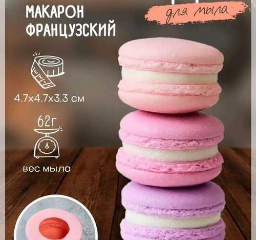 Молд макарон французский