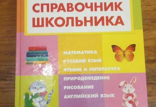 Справочник школьника 1-4 классы