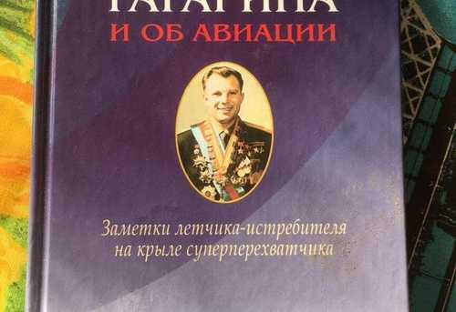 Правда о гибели Гагарина (книга)