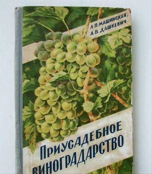 Машинская Л. Приусадебное виноградарство. (1960)