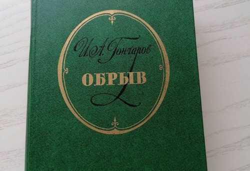 Книга Гончаров И.А. "Обрыв"