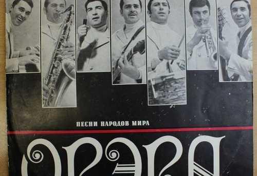 Виа «Орэра». Песни народов мира / Vinyl, 12", 1971