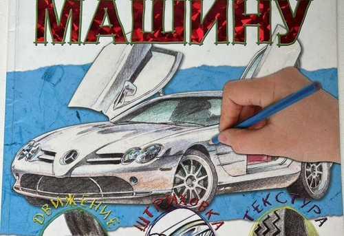 Книга Как нарисовать машину. Разукрашка