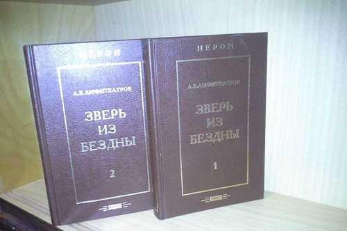 Амфитеатров А. В. Зверь из бездны. В 2 томах