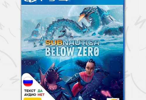 Игра Subnautica: Below Zero (PS4, русские субтитры