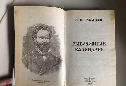 Сабанеев Л.П. Рыболовный календарь