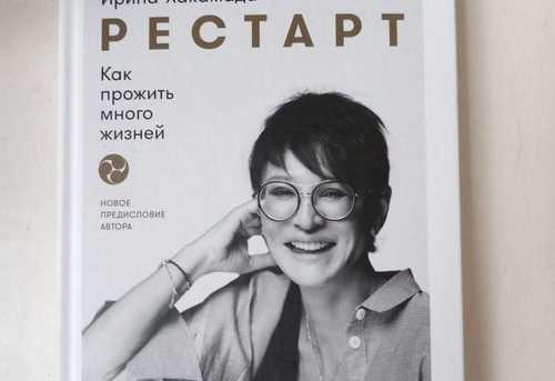 Книга "Рестарт" Хакамада