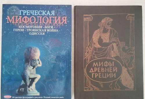 Книги о Древней Греции и мифологии