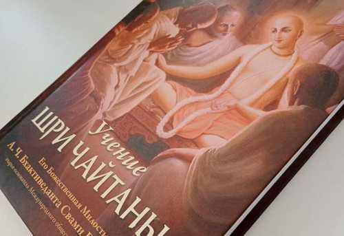 Книга "Учение Шри Чайтаньи"