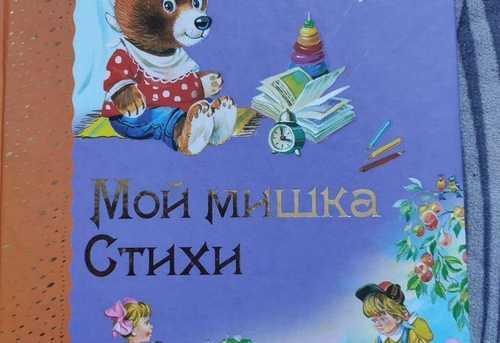 Книга Мой мишка З. Александрова