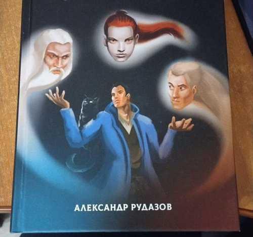 Александр Рудазов Совет Двенадцати