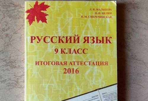 Русский язык 9 класс сборник для подготовки к ЕГЭ