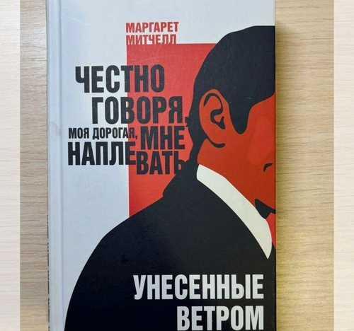 Книга Унесенные ветром том 1