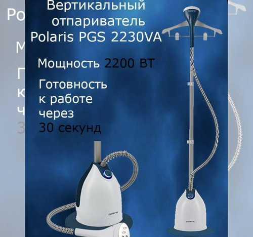 Отпариватель для одежды Polaris PGS2230VA