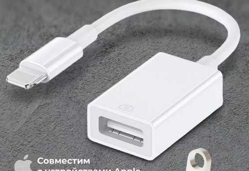 Переходник-адаптер lightning usb 3.0